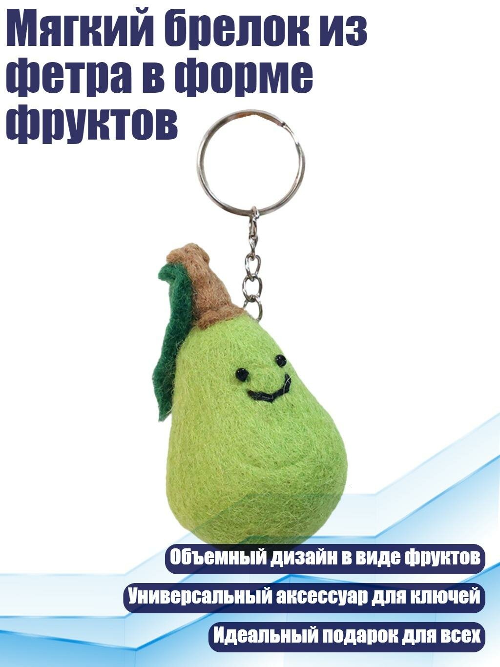 Мягкий брелок из фетра в форме фруктов, Маленькая ароматная груша