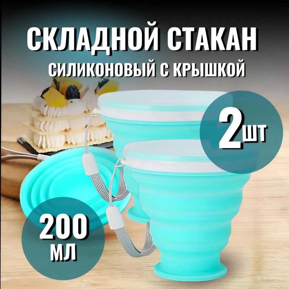Набор складных силиконовых стаканов с крышкой для похода, 200 мл, голубой, 2 шт