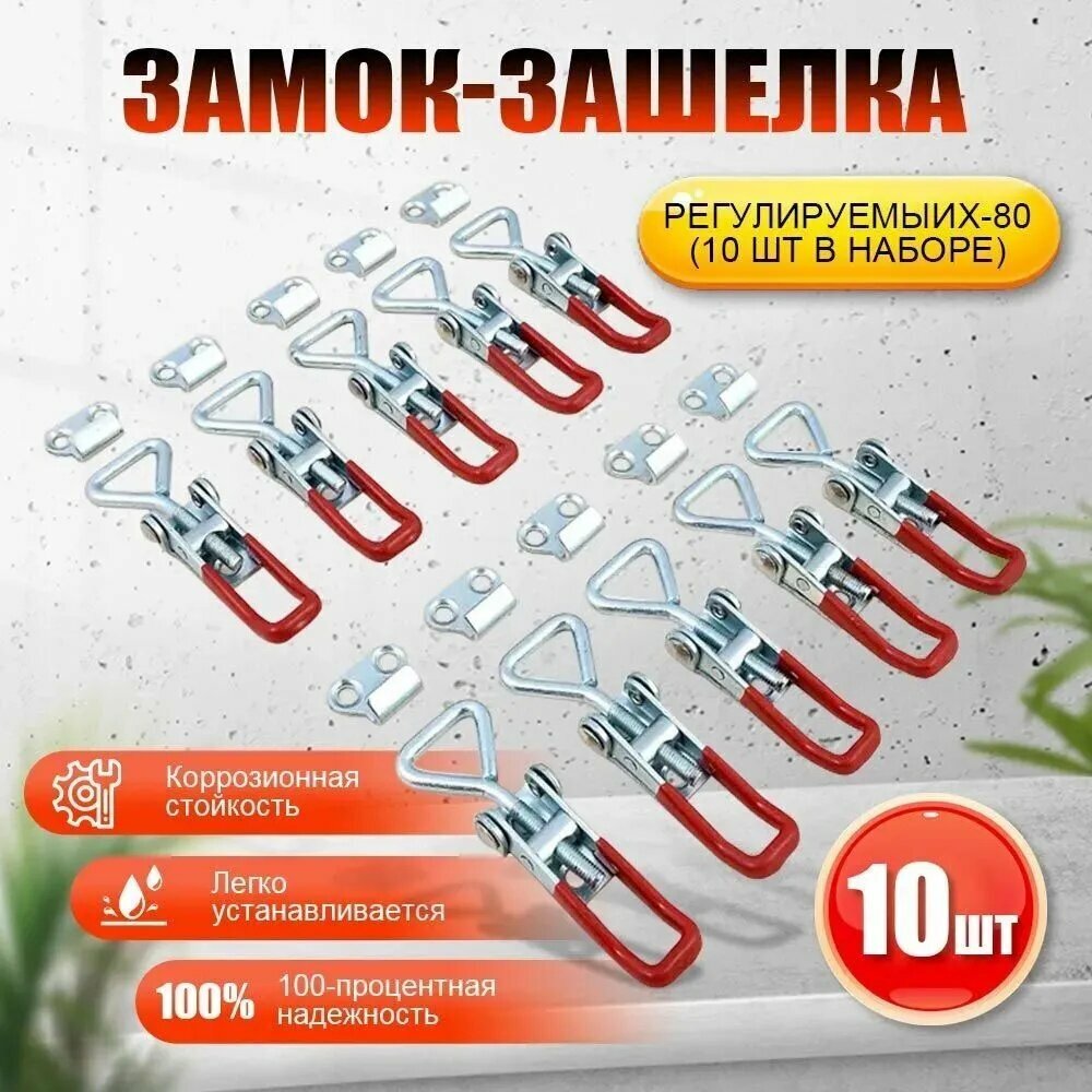 Замок-защелка регулируемый (10 шт в наборе) Цинк , замок накидной