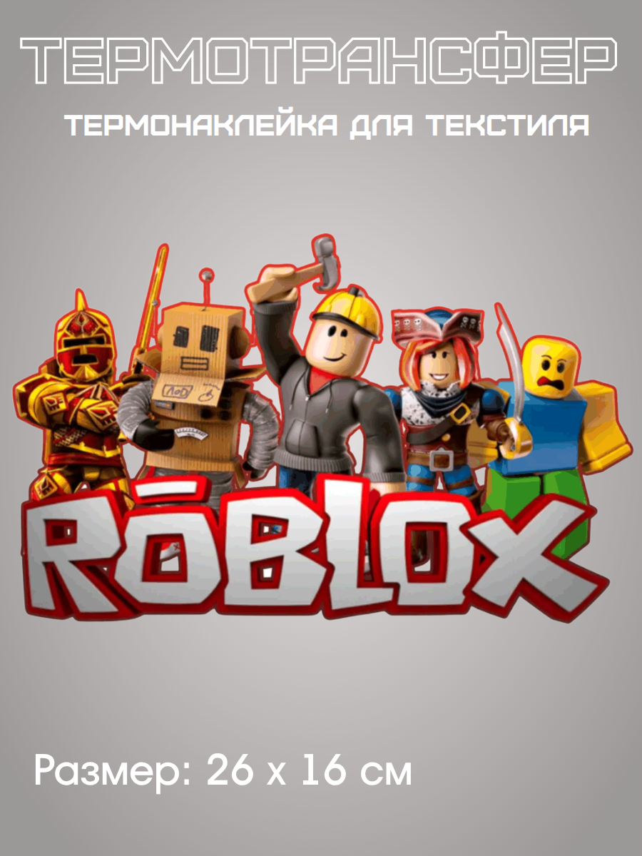 Термонаклейка киноtrend "Роблокс", на текстиль, ПВХ, 26 см x 16 см