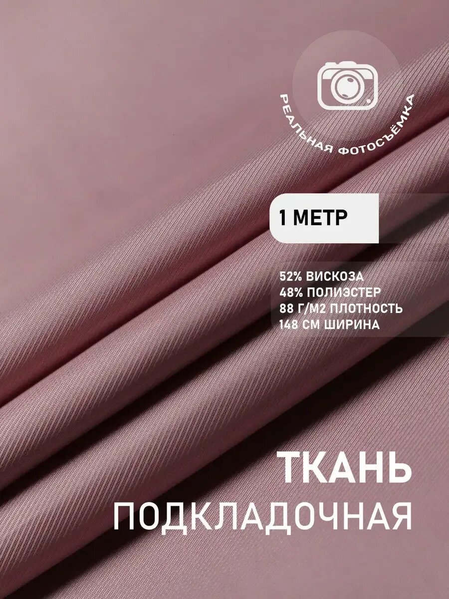 Подкладочная ткань саржа, однотонная, 88 г/м2, вискоза 52%, полиэстер 48%, для шитья одежды и рукоделия, 1м