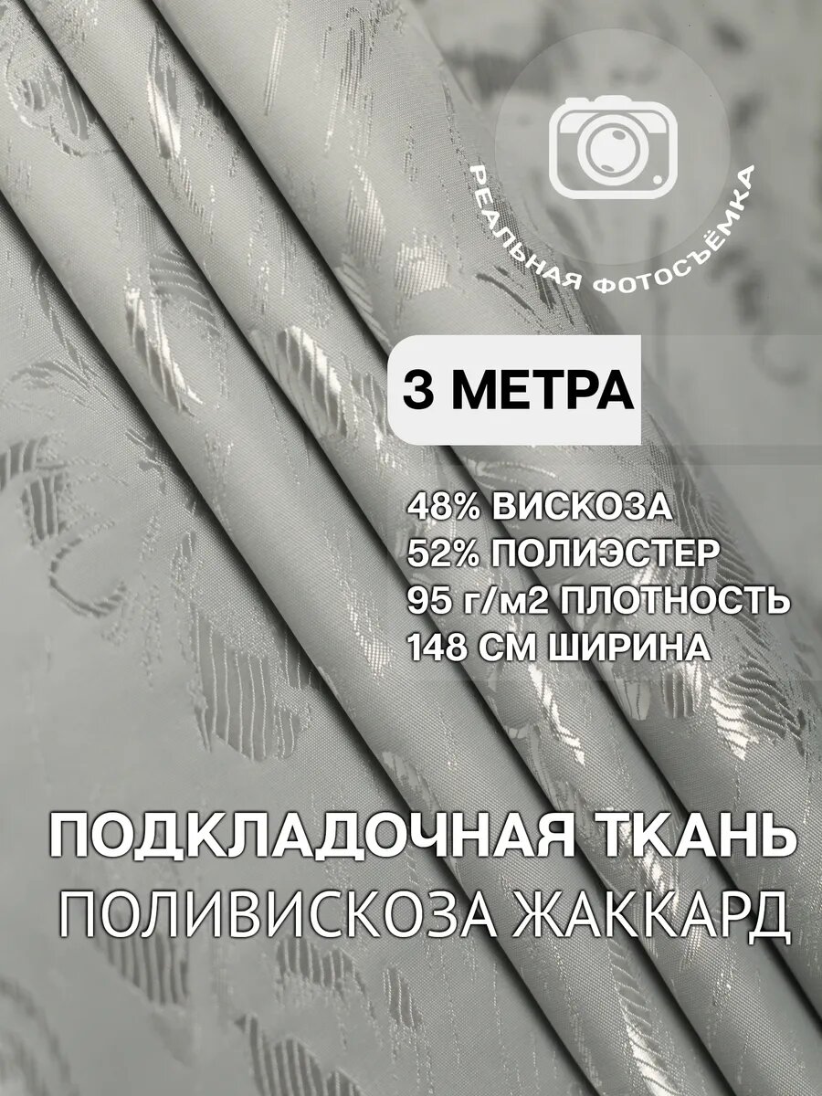 Подкладочная ткань жаккард, подкладка для одежды, жакетов, пальто и костюмов, 48% вискоза, 52% полиэстер, 95 г/м²