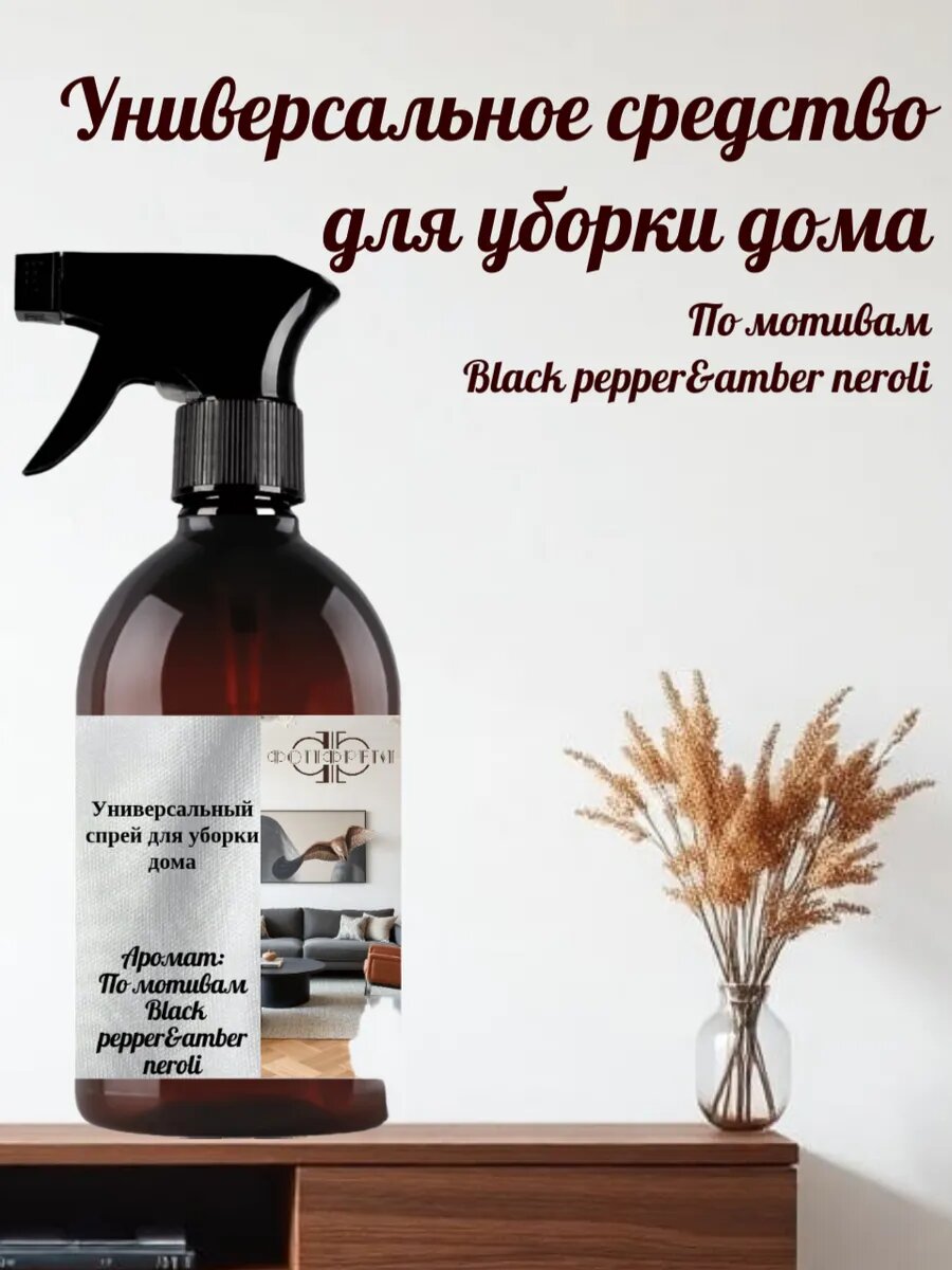 Универсальное средство для уборки Black pepper amber neroli