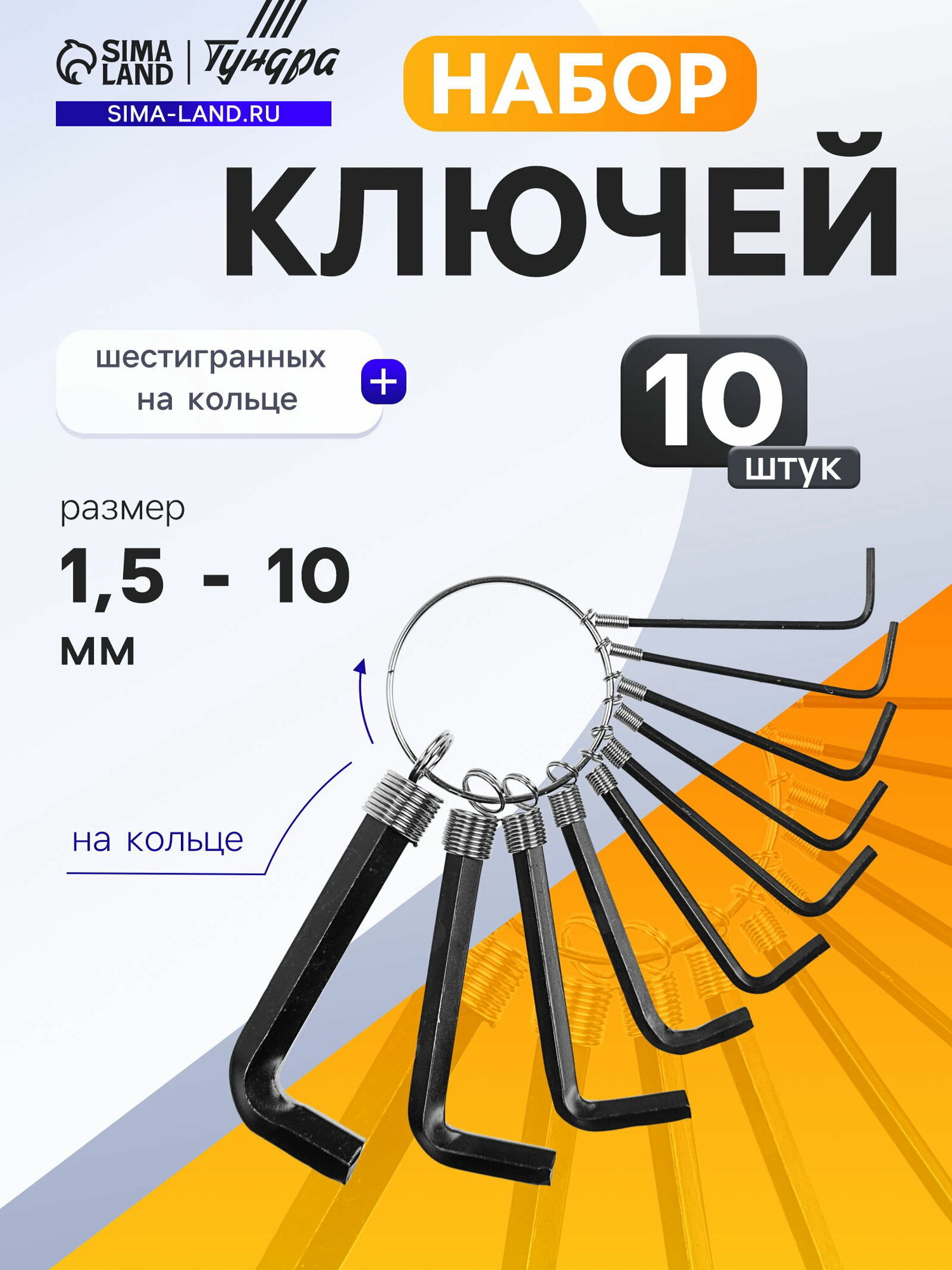 Набор ключей шестигранных на кольце 1.5 - 10 мм, 10 шт, вид ключа: имбусовый