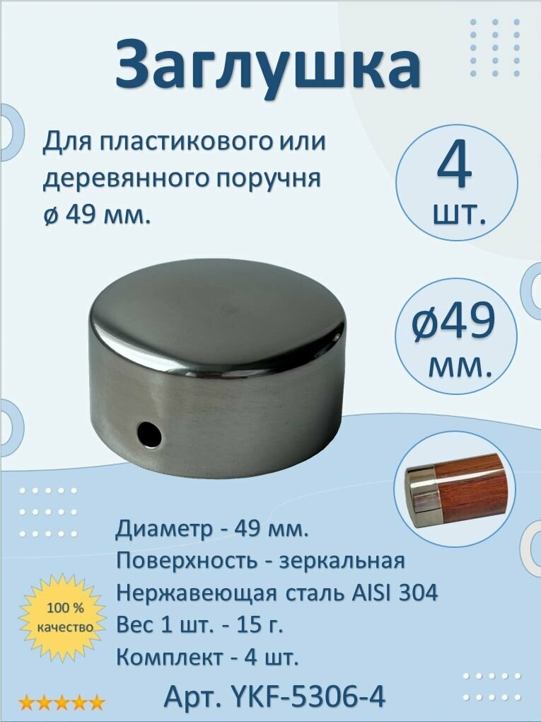 Заглушка 49 мм. Натеко для круглого пластикового или деревянного поручня (4 шт.)