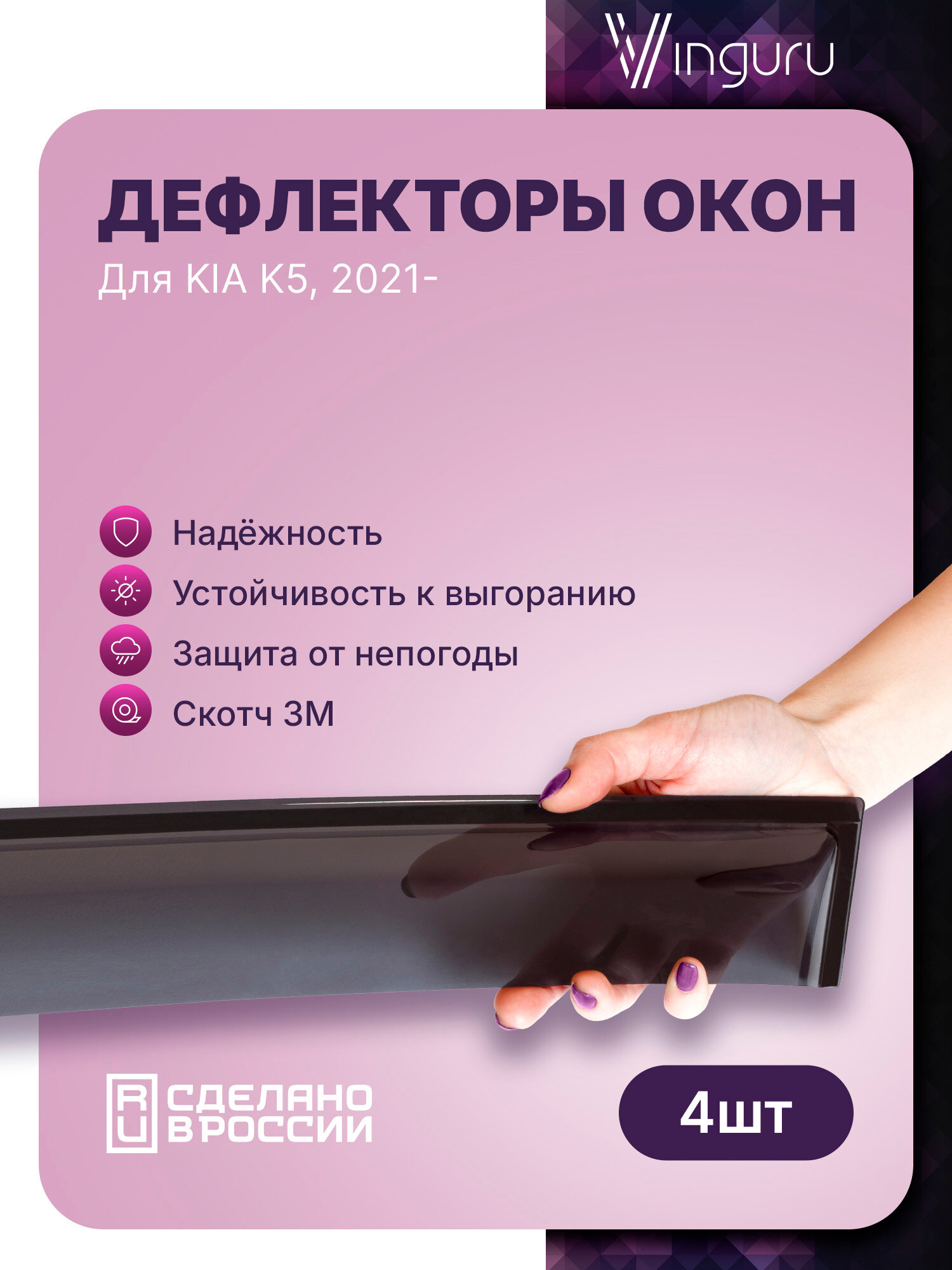 Дефлекторы окон Vinguru Kia K5 2021- /седан/вставные/к-т 4 шт./литьевой поликарбонат / Киа К5