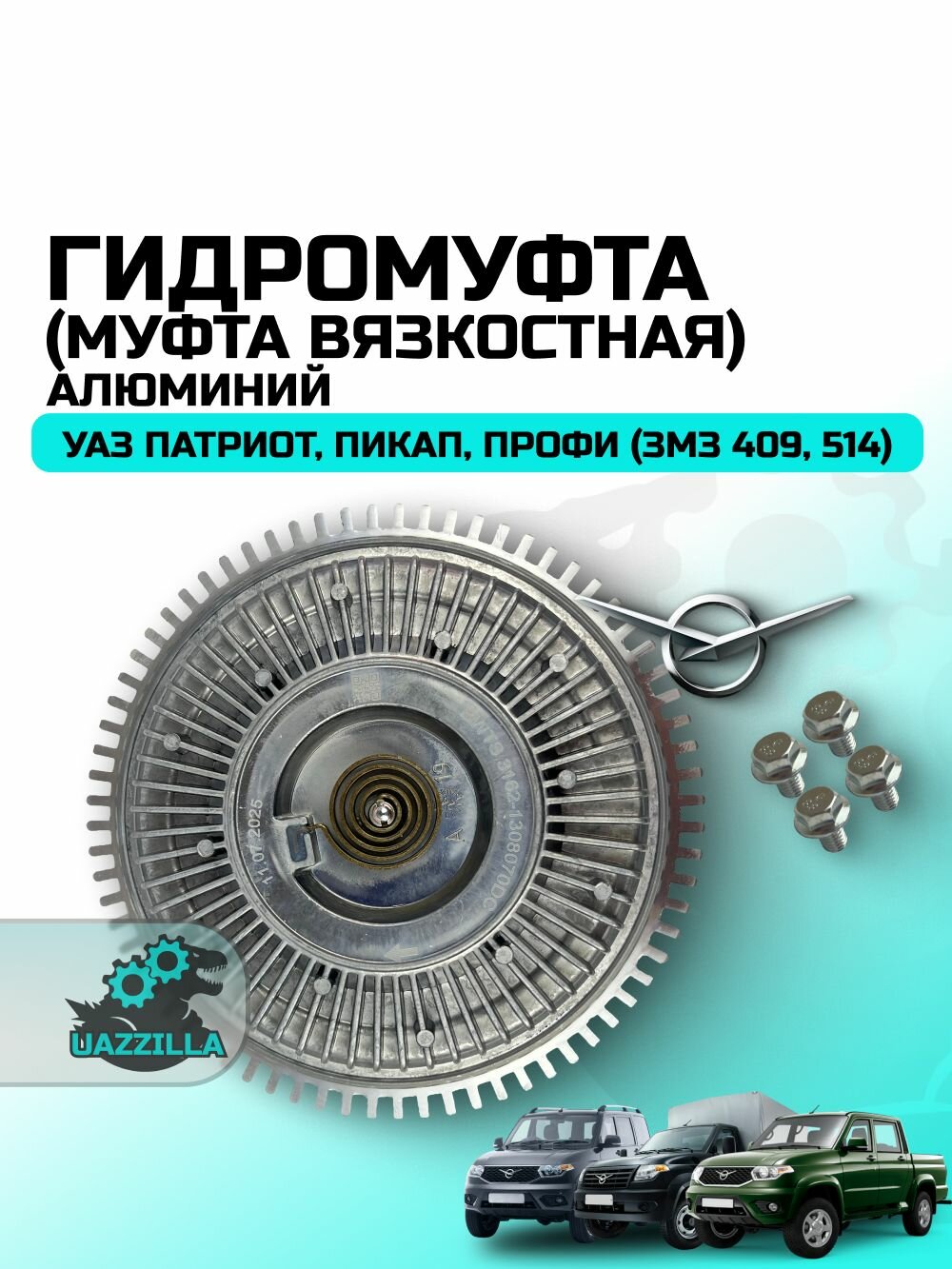 Гидромуфта (муфта вязкостная) УАЗ 3163 Патриот, Пикап, Профи (ЗМЗ 409, 514)