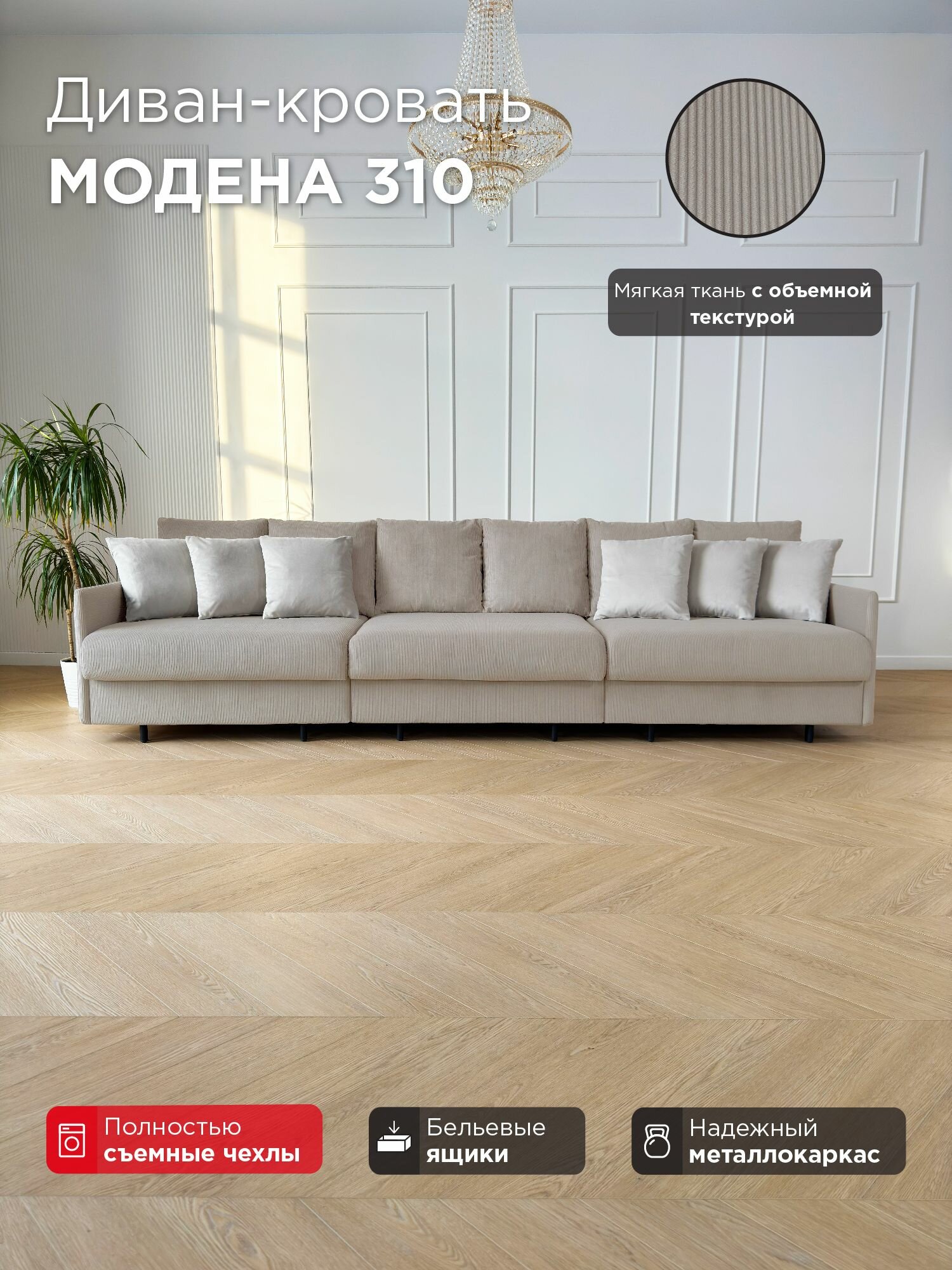 Диван-кровать Redsofa Модена 310 см темно-бежевый Noodle. Раскладной прямой диван со съемными чехлами Редсофа, для дома и офиса (Мебельный гарнитур бытового назначения)