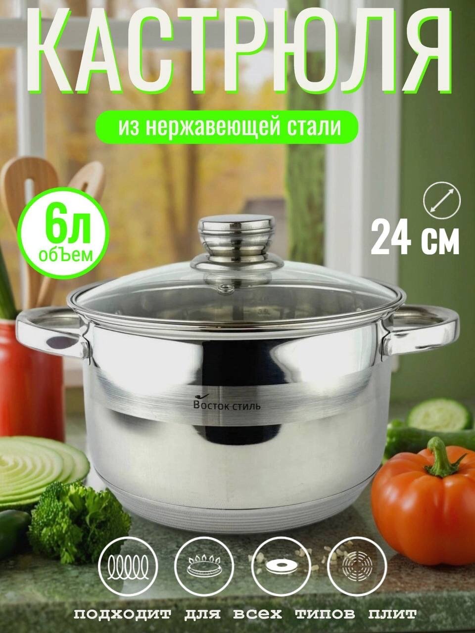 Кастрюля Восток Стиль, 6 л, нержавеющая сталь, с крышкой, серебристая