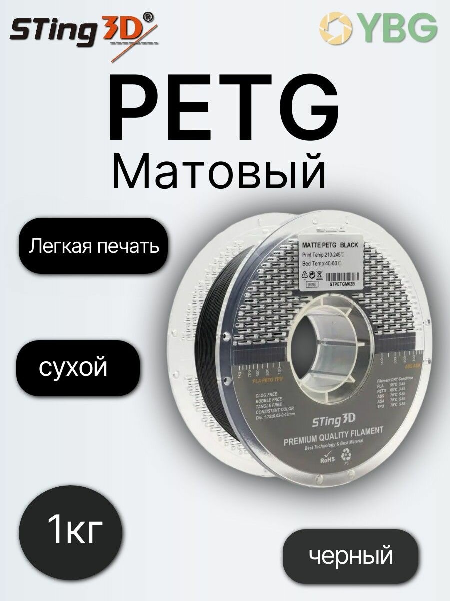 Пластик для 3D-принтера PETG черный матовый,1.75 мм, прочный, термостойкий, Sting3D, 1 кг, 0.03мм