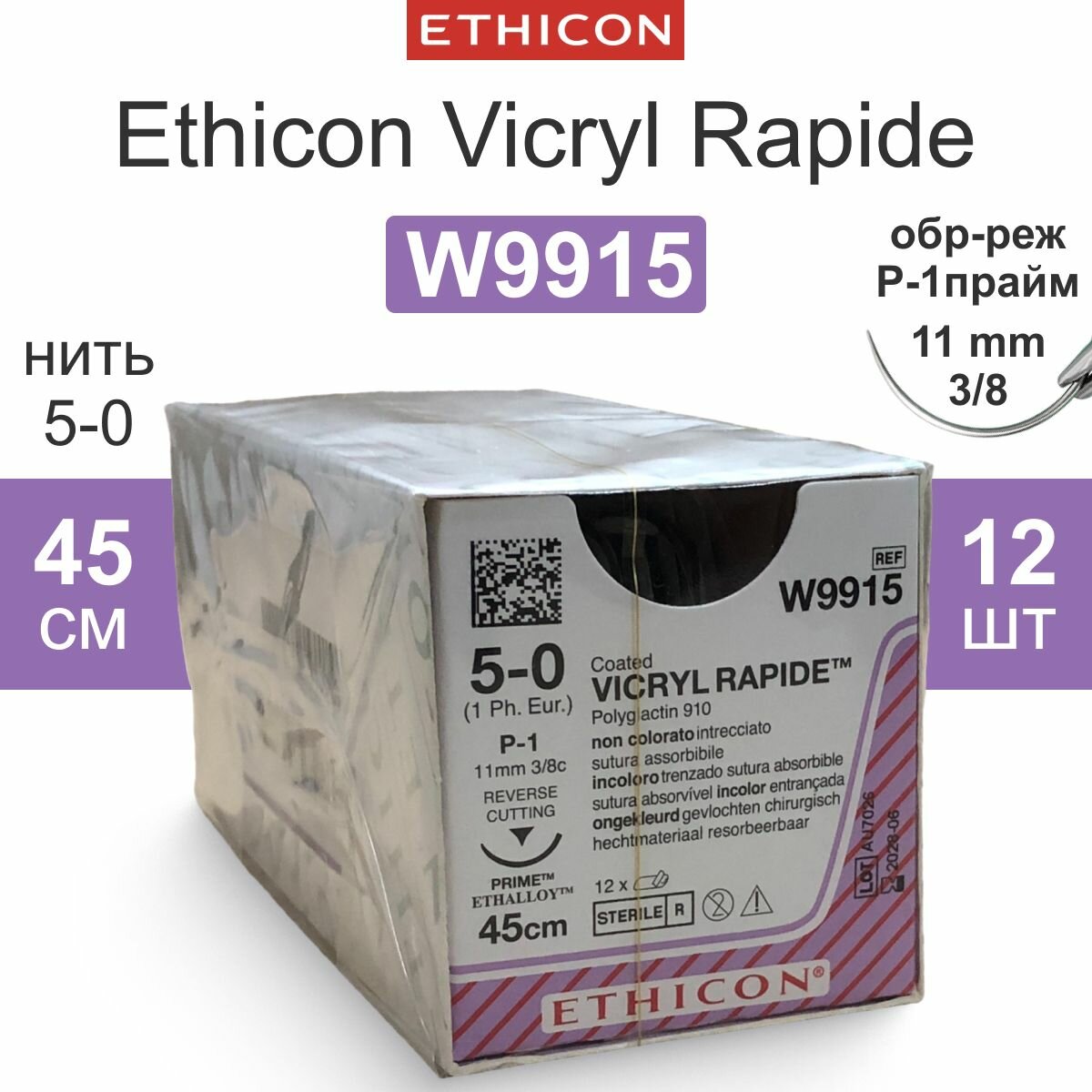 Шовный материал W9915 Ethicon Vicryl Rapid Викрил Рапид 5/0, 45 см, Прайм обр.-реж. 11 мм, 3/8 (12шт.)