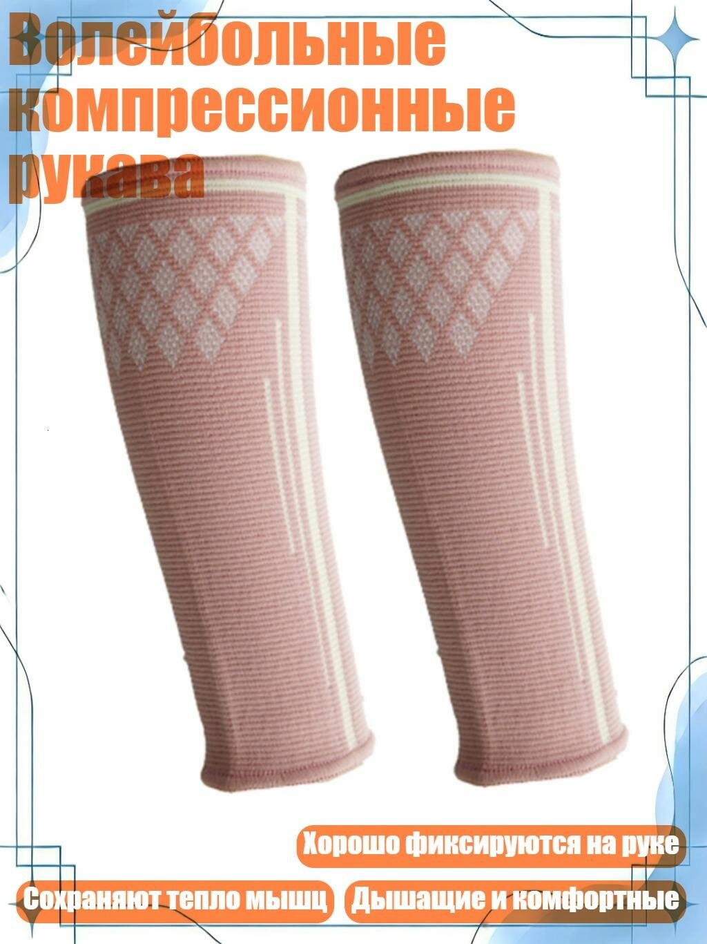 Волейбольные компрессионные рукава, Розовый размер S