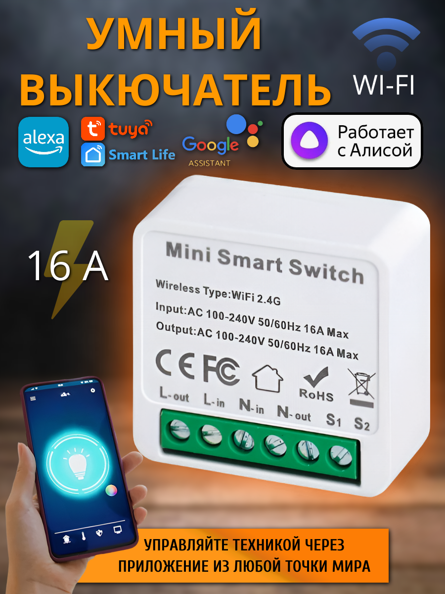 Умное Wi-Fi реле с голосовым управлением Алиса/ SMART LIFE переключатель управления