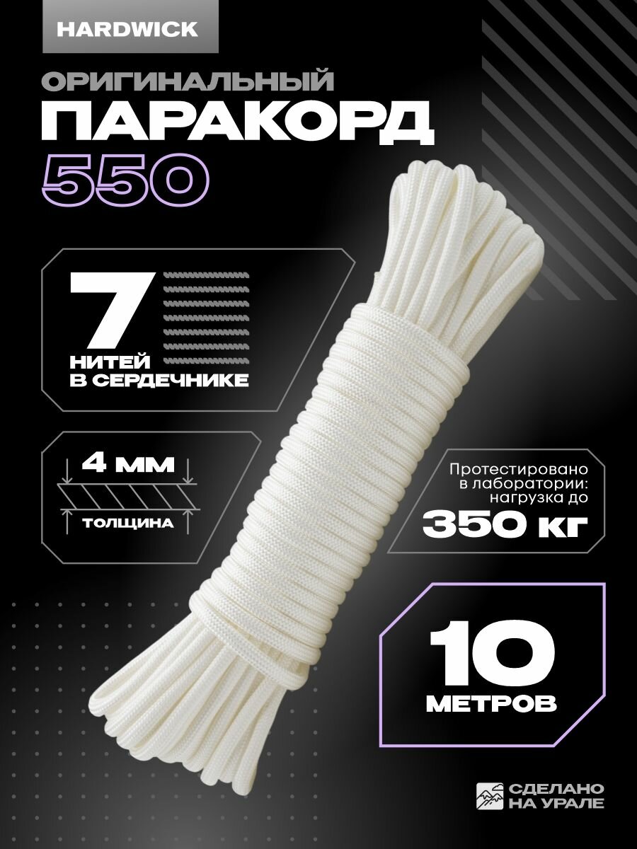 Паракорд 4мм белый, веревка туристическая 10м
