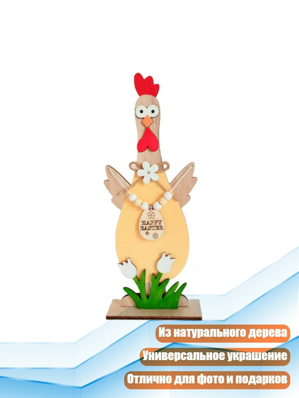 Деревянный пасхальный декор: курица с бусинами-яйцами, Желтый