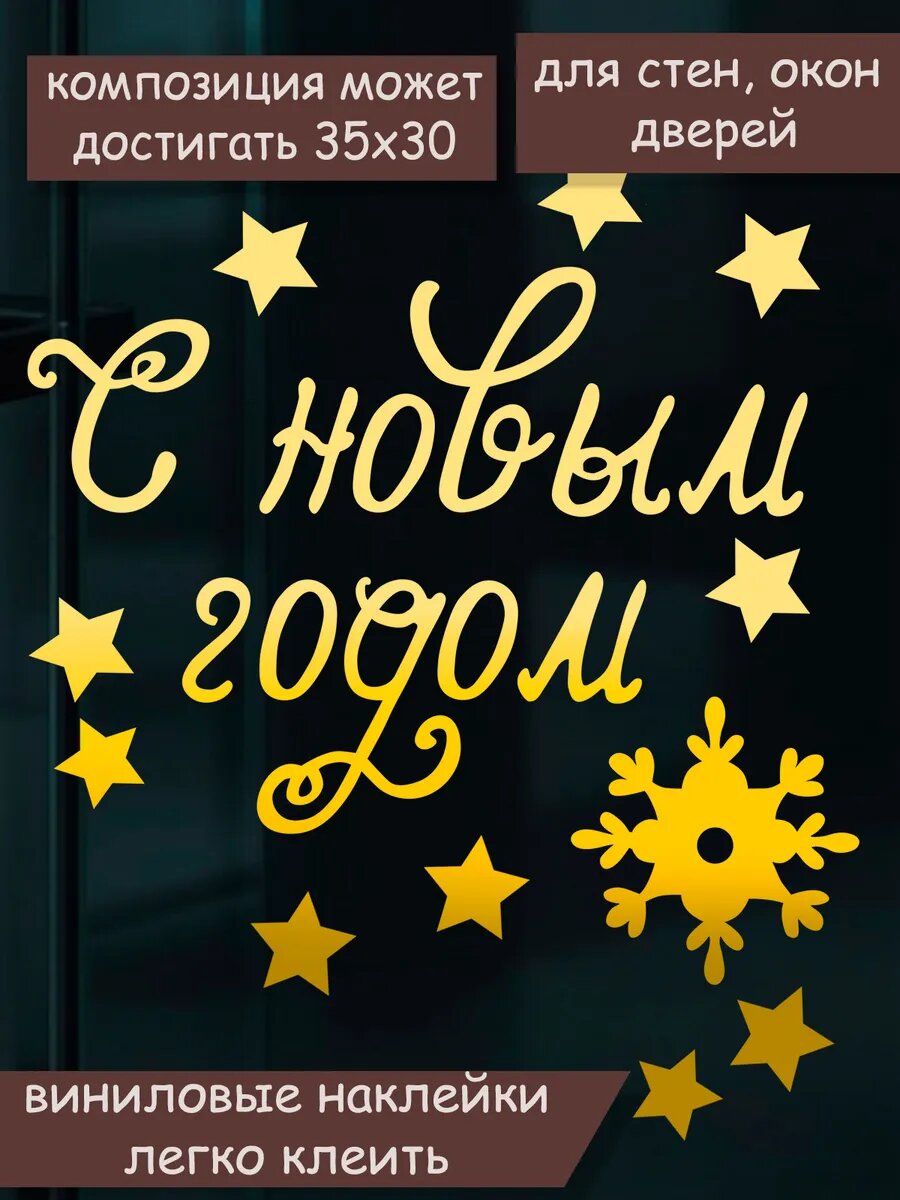 Наклейка 'с новым годом' (Интерьерная наклейка в виде надписи с новым годом)
