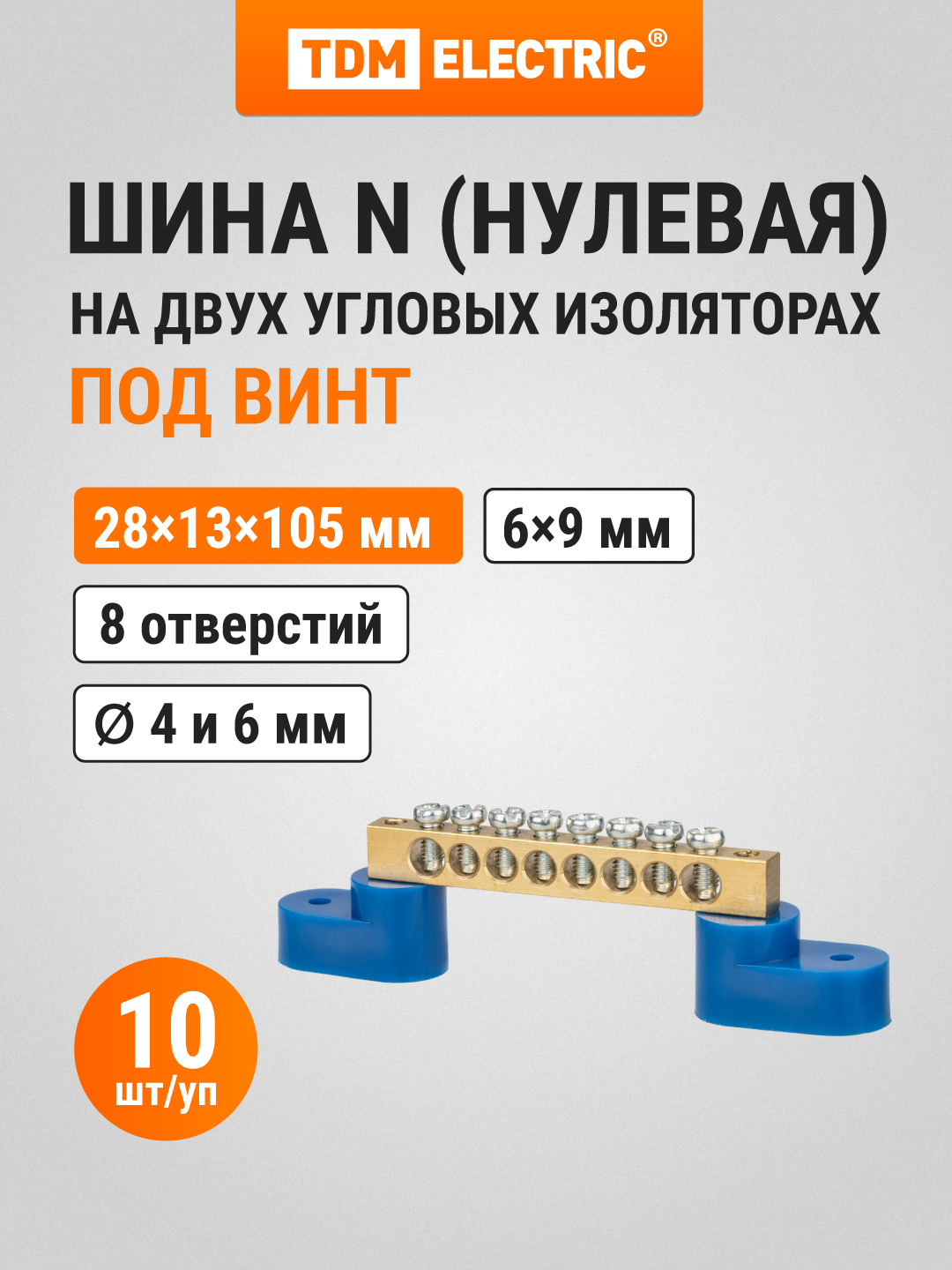 Шина "N" нулевая 6х9мм на двух угл. изоляторах 8 групп, в упаковке 20 штук TDM Electric