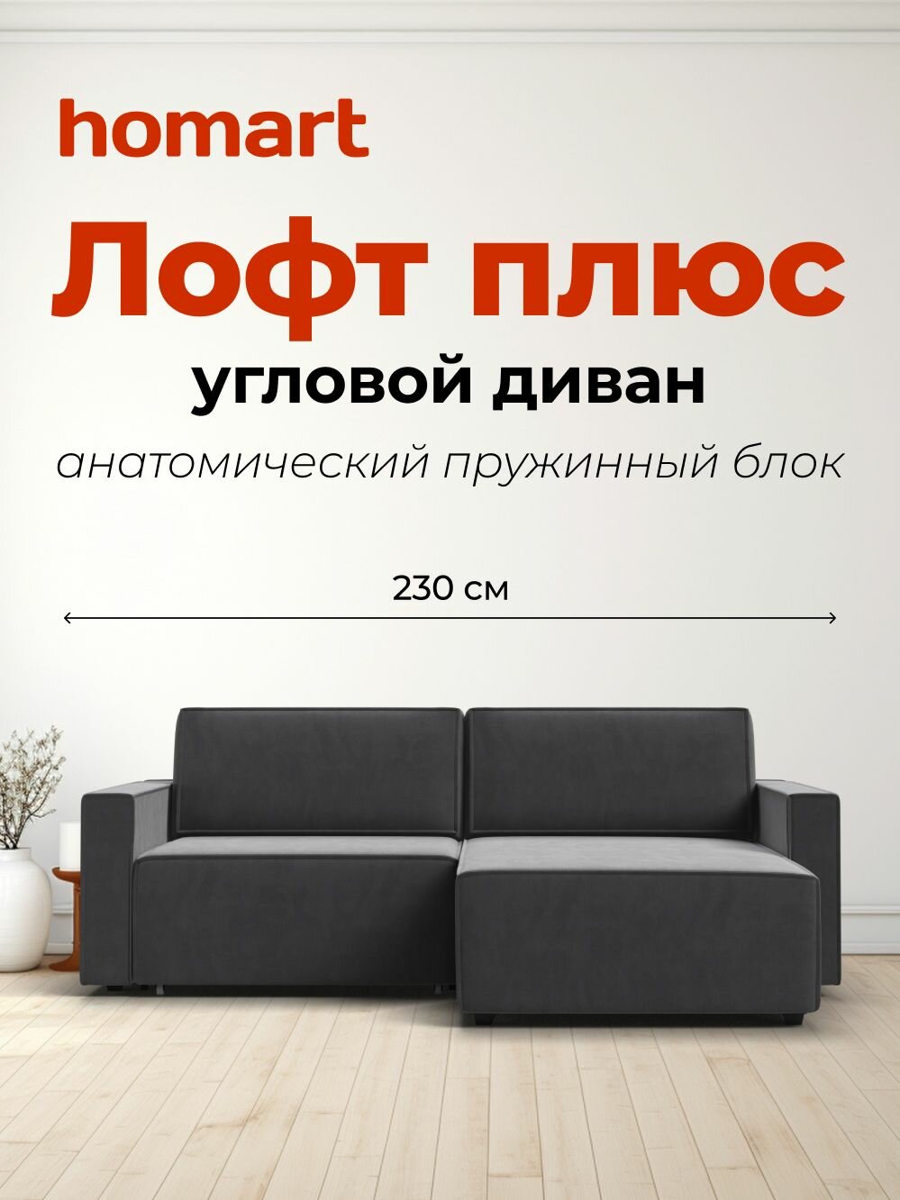 Диван-кровать угловой Лофт Плюс, раскладной, с ящиком для белья, механизм: еврокнижка, Велюр Монолит серый, 230x158x90 см