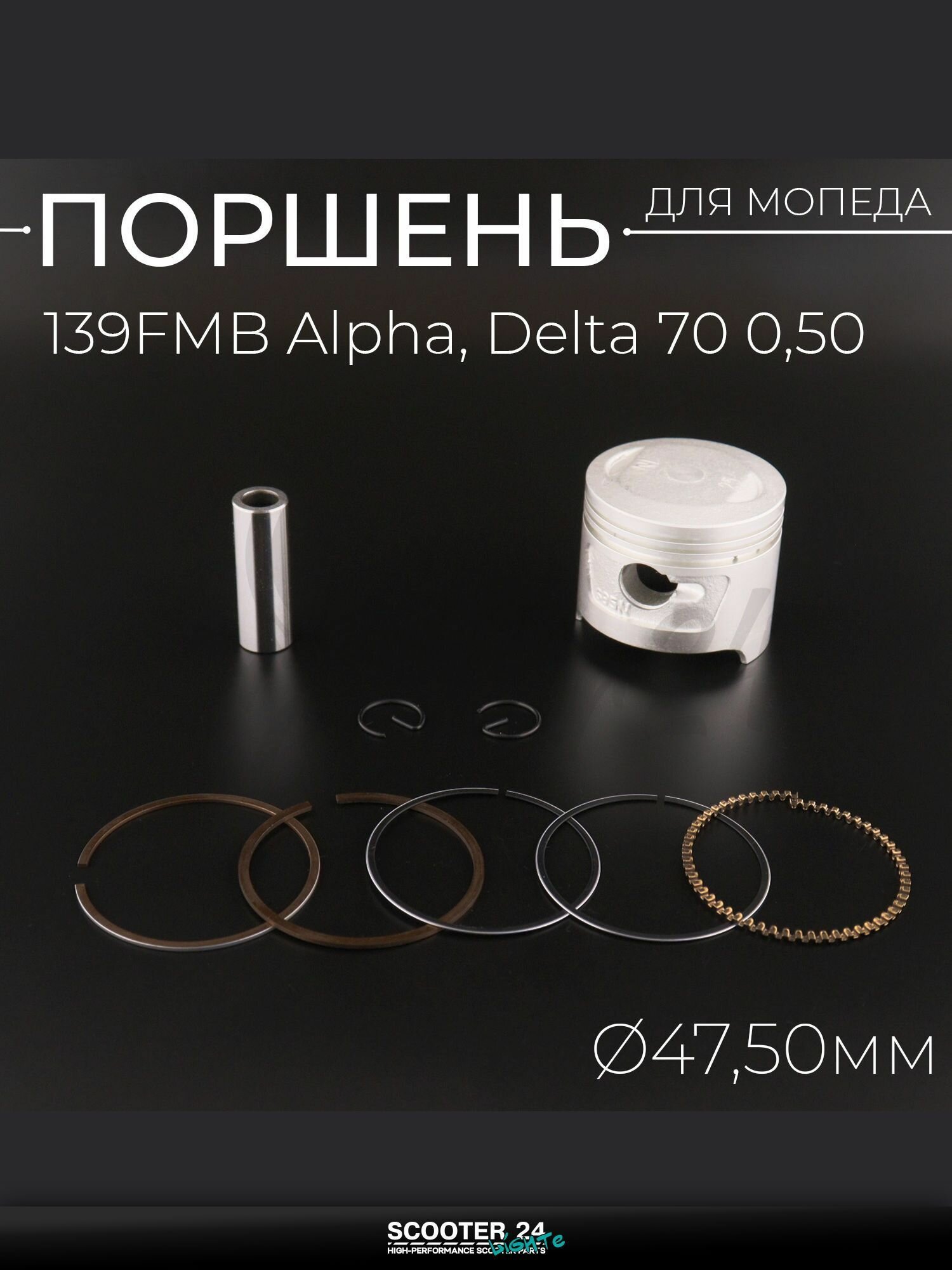 Поршень 139FMB на мопед и мотоцикл на мотоцикл и мопед Alpha, Delta / Альфа Дельта, Orion / Альфа, Дельта, Орион 70 кубов 0,50, d 47,50 оригинал Taiwan "SEE"