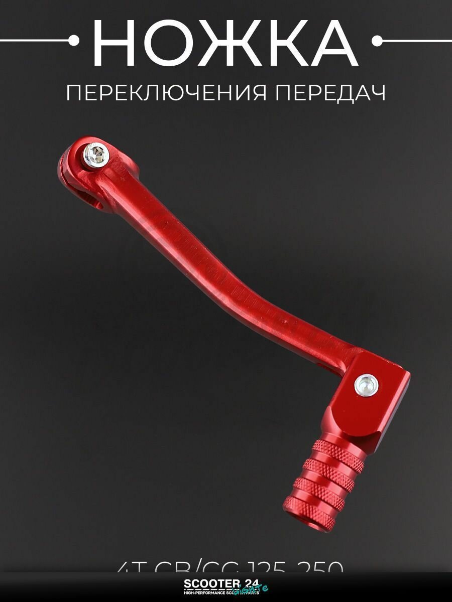 Ножка переключения передач на китайский 4T мотоцикл и мопед CB / CG 125-250 (стайлинговая) (красный) "RIDE IT"