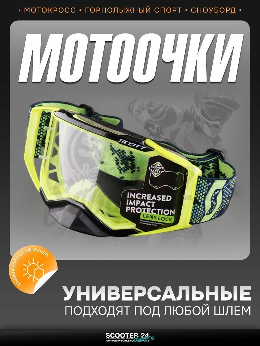 Очки кроссовые "SCOTT" (желтый, прозрачный визор) маска для мотокросса / эндуро на мотоцикл / питбайк квадроцикл и снегоход под шлем универсальные