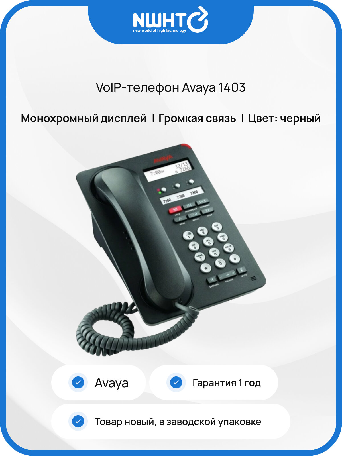 VoIP-телефон Avaya 1403, DECT, монохромный LCD-дисплей, поддержка DECT