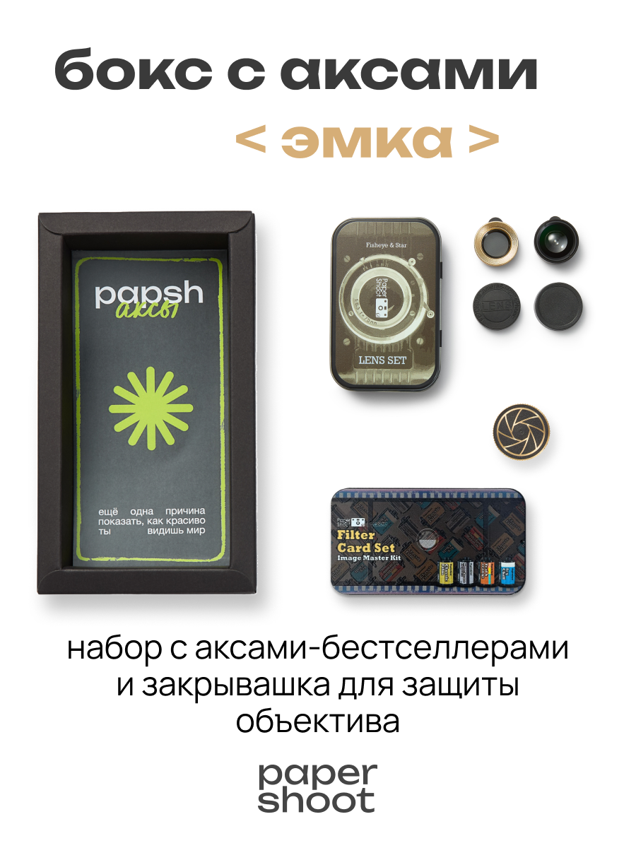 Бокс «эмка» с аксессуарами PaperShoot