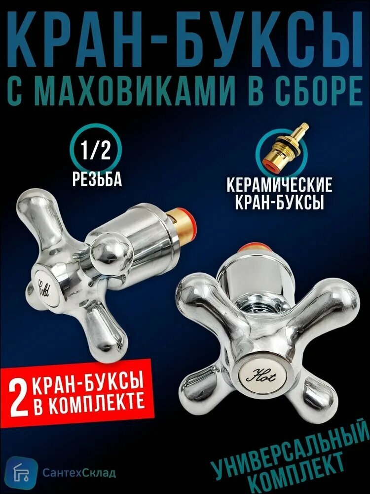 Кран-буксы с маховиками в сборе комплект из 2шт