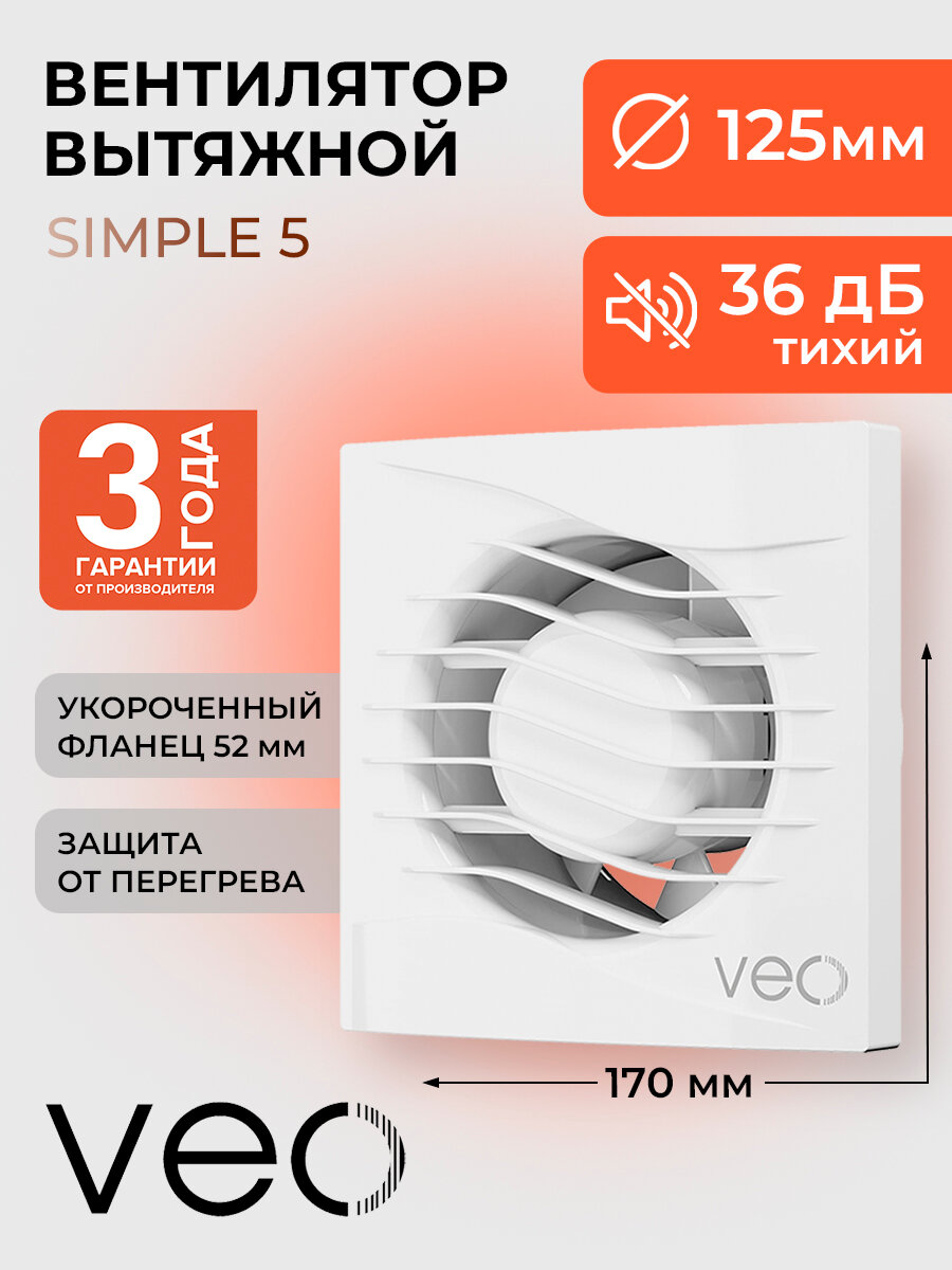 Вентилятор вытяжной VEO SIMPLE 5, D 125 мм, короткий фланец