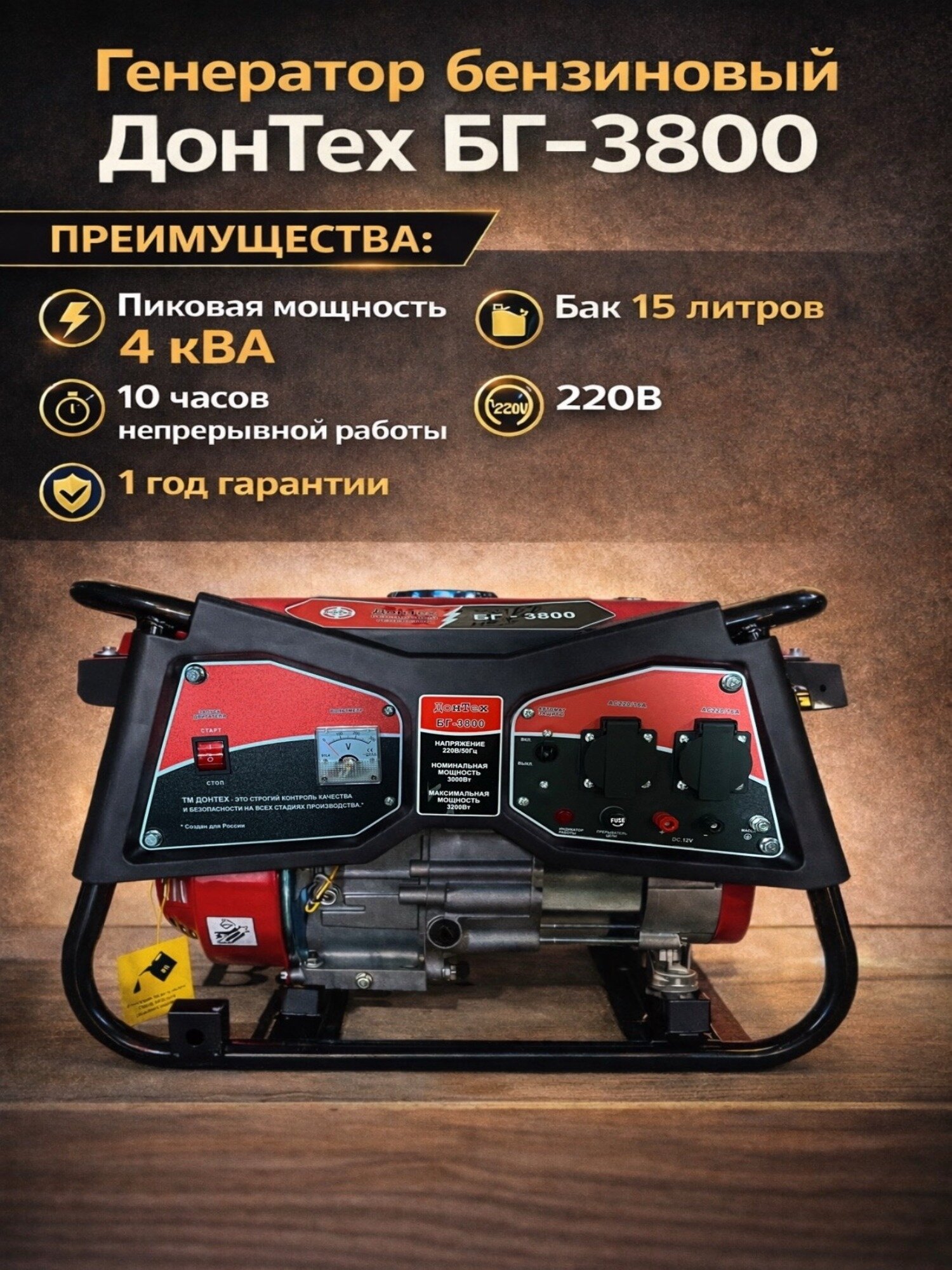 Генератор бензиновый ДонТех БГ-3800 / электростанция ( 4 кВА, 3-3.2 кВт, ручной стартер, 220В, 7.5 л. с, 15 л )