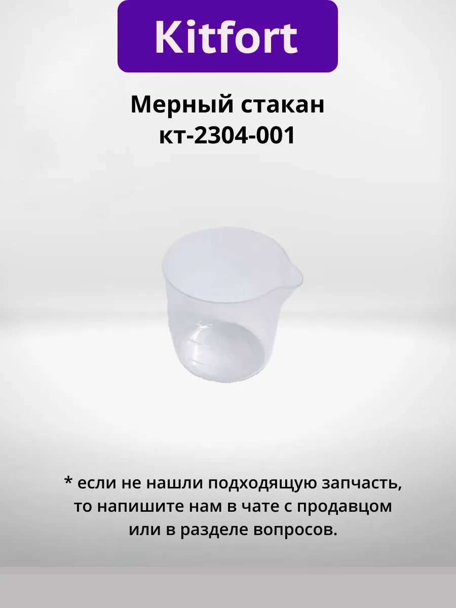 Мерный стакан кт-2304-001