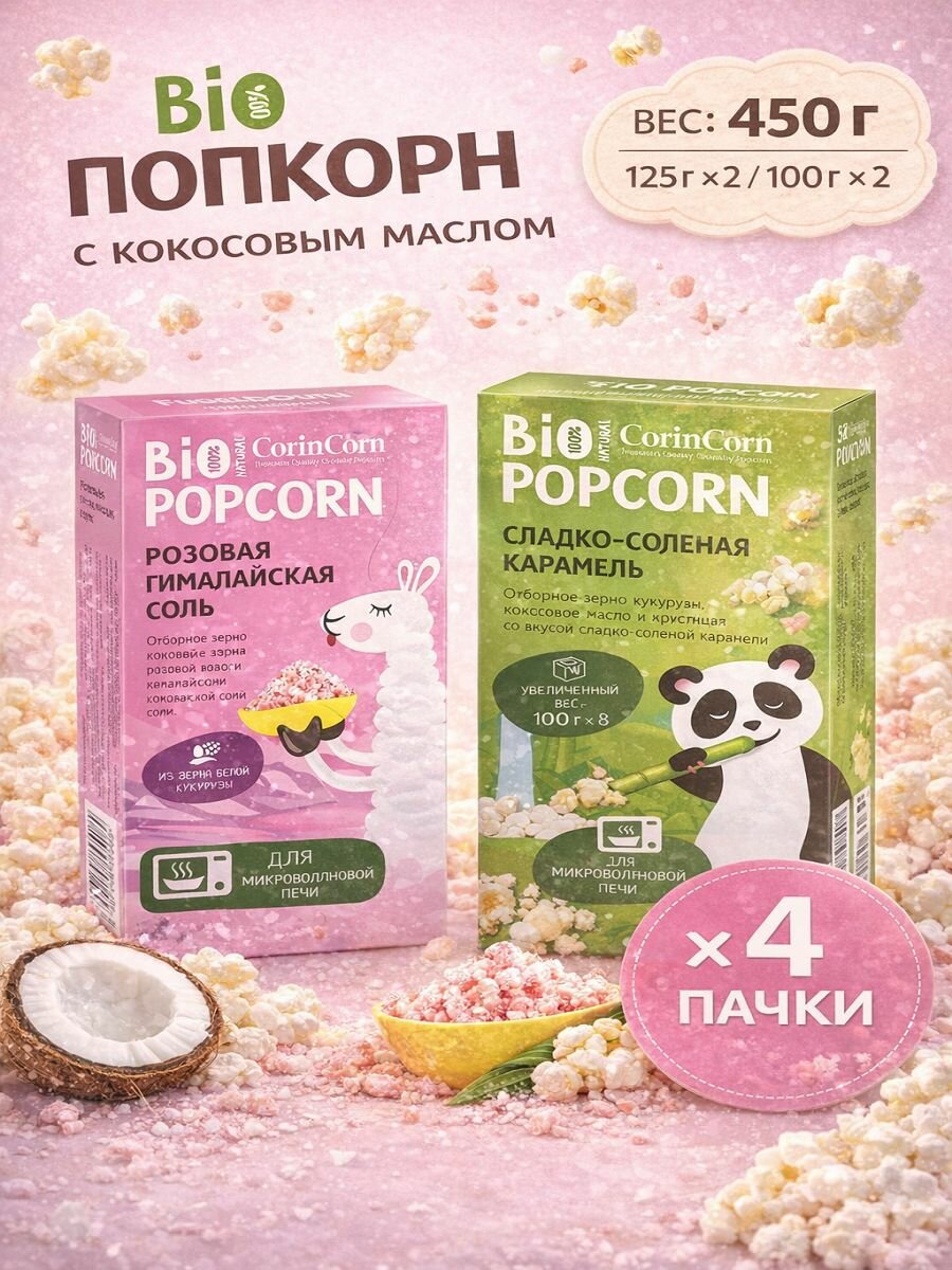 Попкорн микроволновый СВЧ Гималайская соль и Сладко-соленая карамель х 4 пачки (450 г) CorinCorn Bio
