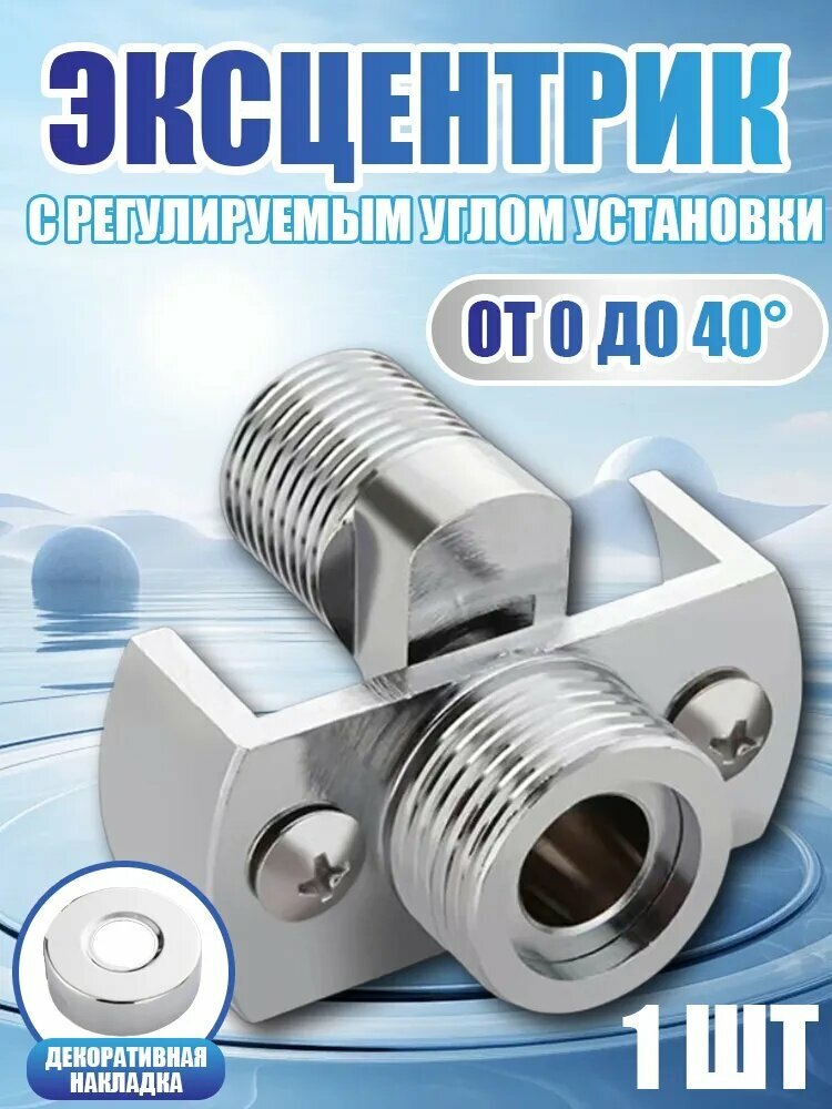 Эксцентрик для смесителя шарнирный, Настенный смеситель, регулируемый медный угловой изогнутый эксцентриковый винт на ножке для регулировки угла впускной трубы