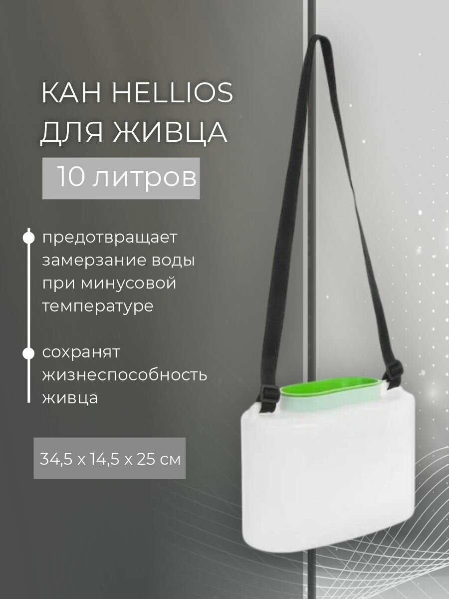 Кан Hellios для живца 10л