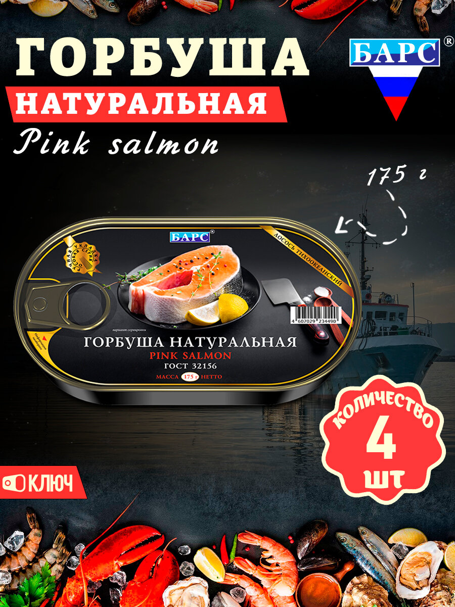 Горбуша натуральная ГОСТ, 175 г х 4 шт