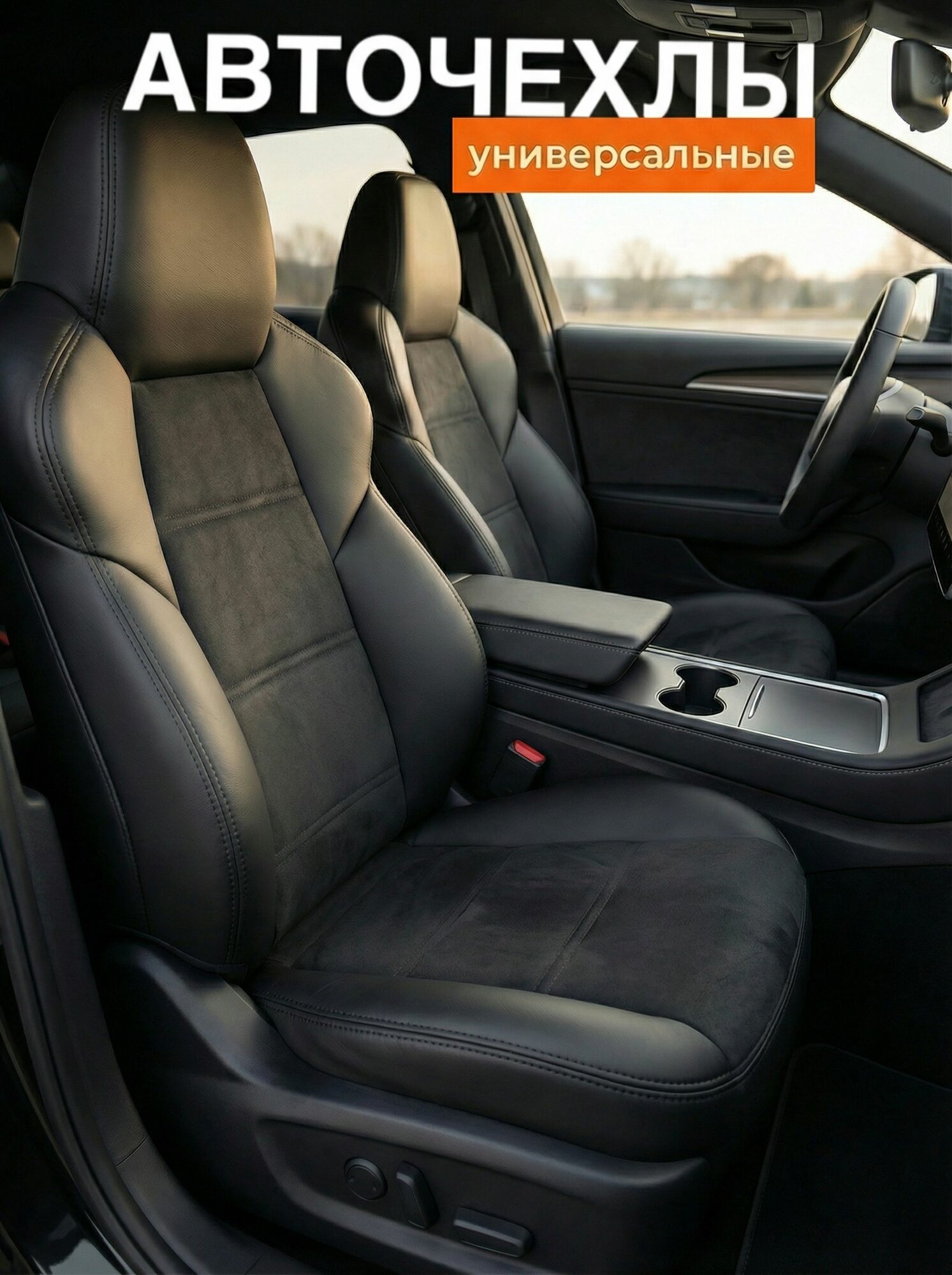 Универсальные авточехлы на весь салон автомобиля