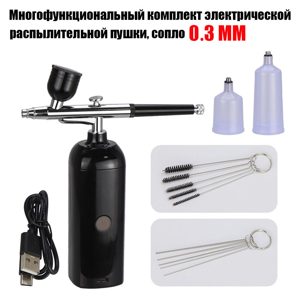 Многофункциональный комплект электрической распылительной пушки, сопло 0,3 мм, подходит для покраски