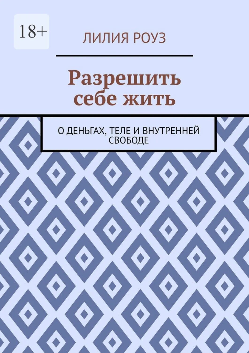 Разрешить себе жить. О деньгах, теле и внутренней свободе [Цифровая книга]