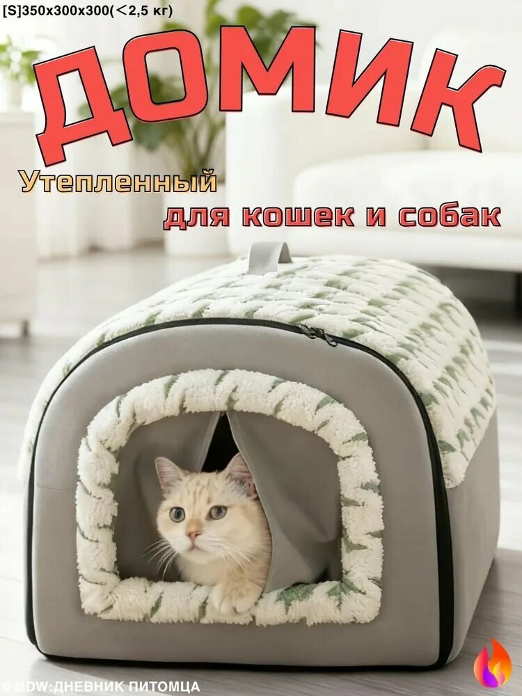 Утепленный домик для кошек и собак, закрытый зимний теплый лежак с мягким матрасом, съемный чехол для стирки, всесезонный (для квартиры и дома) S