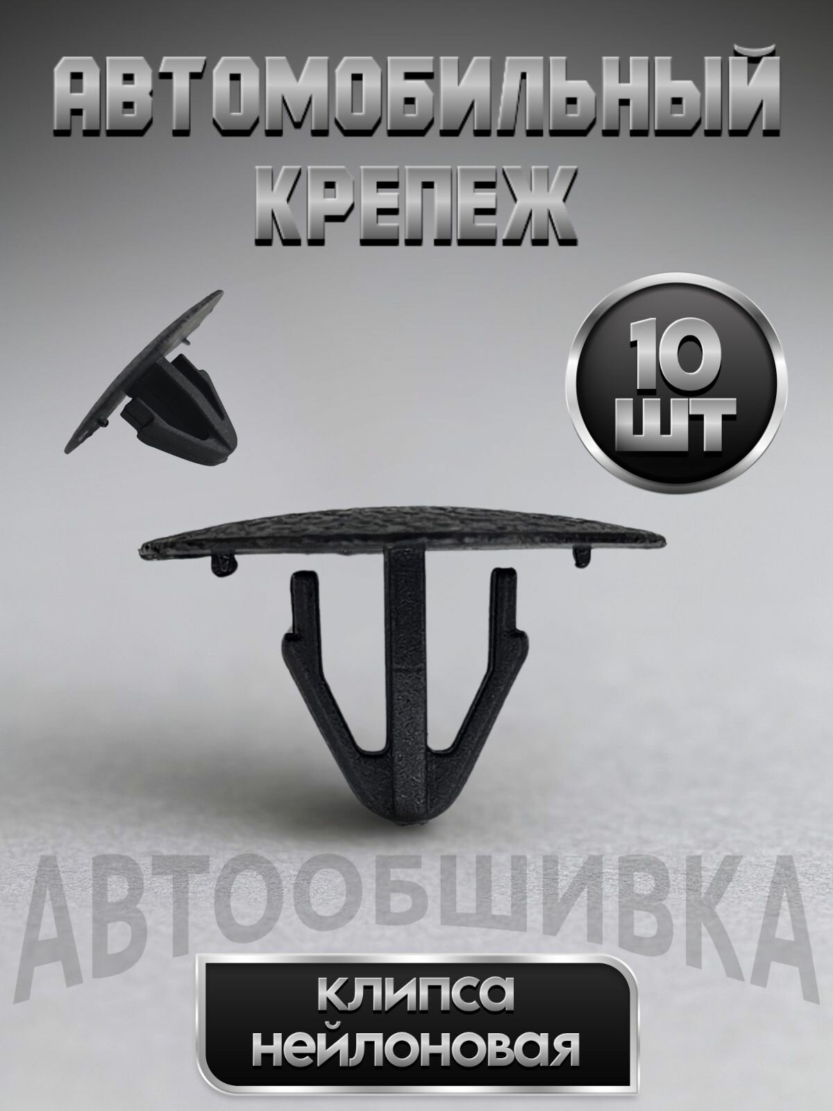Клипсы универсальные
