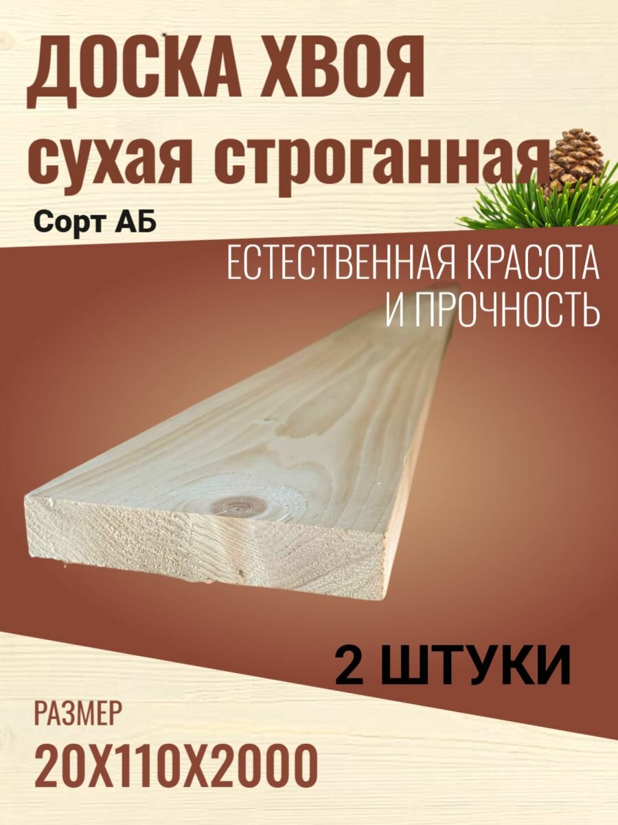 Доска сухая строганная "Хвоя", 20x110x2000 мм, сорт АВ, 2 шт