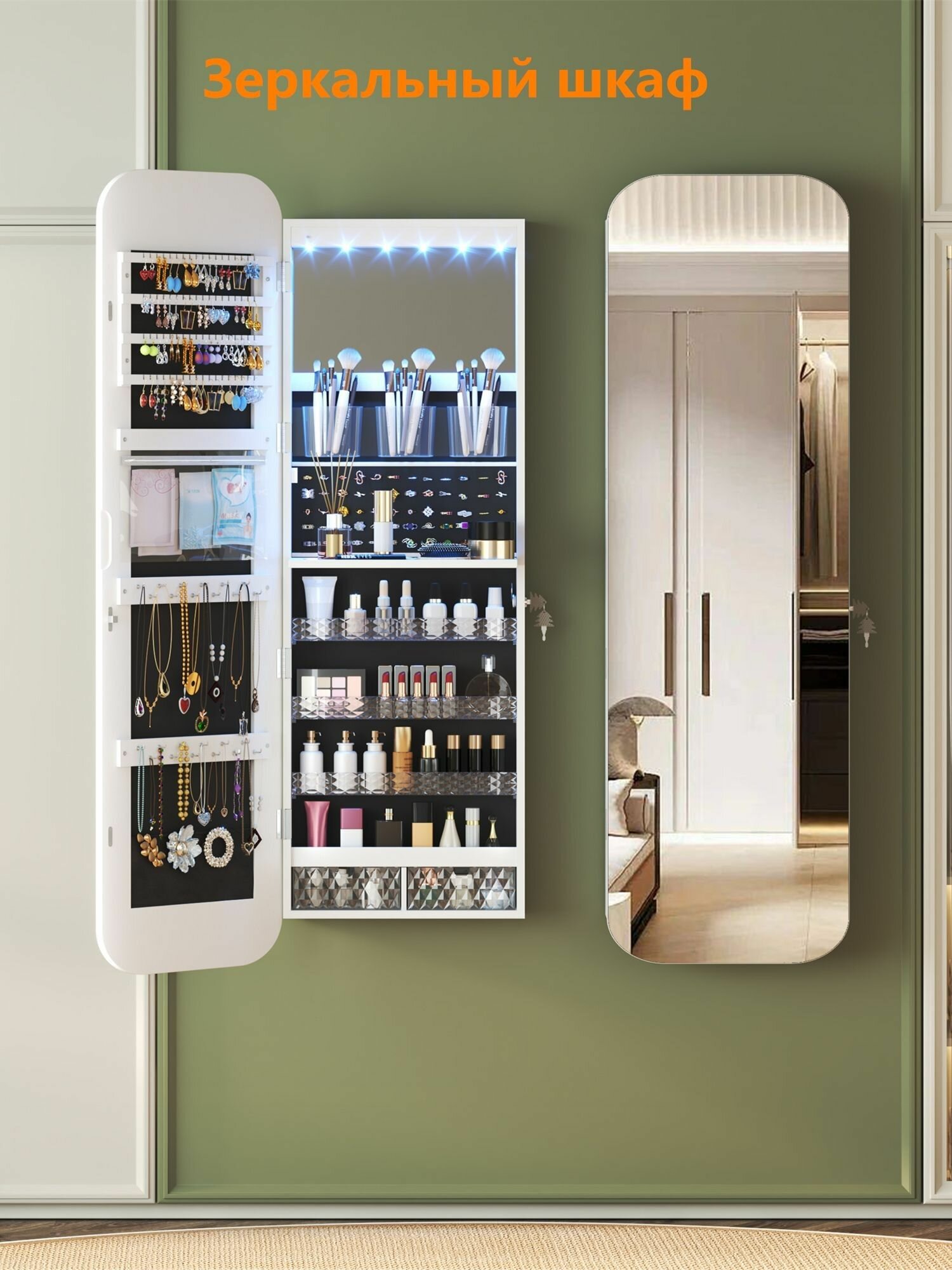 Включите шкаф макияжа.