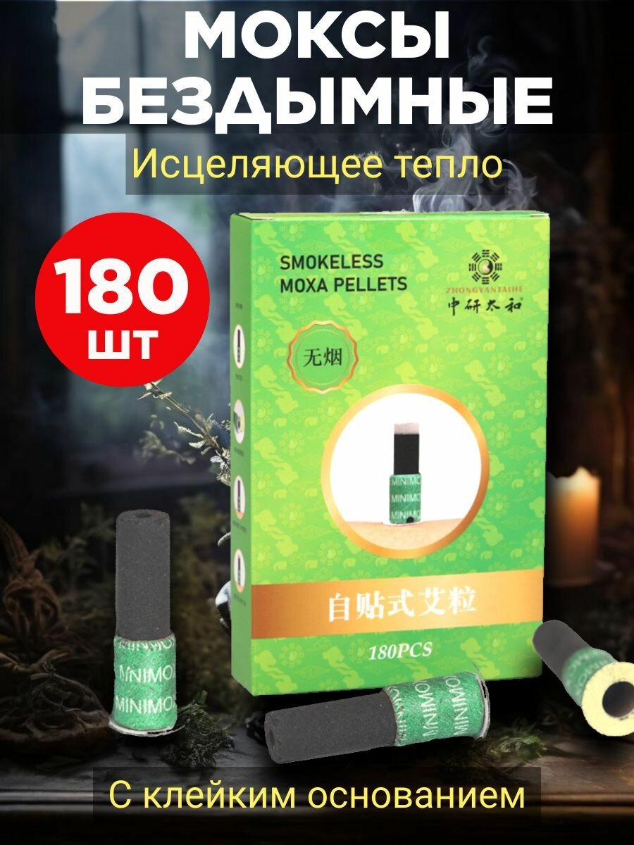 Бездымные моксы мини угольные 180 шт. для моксотерапии, для прогревания акупунктурных точек