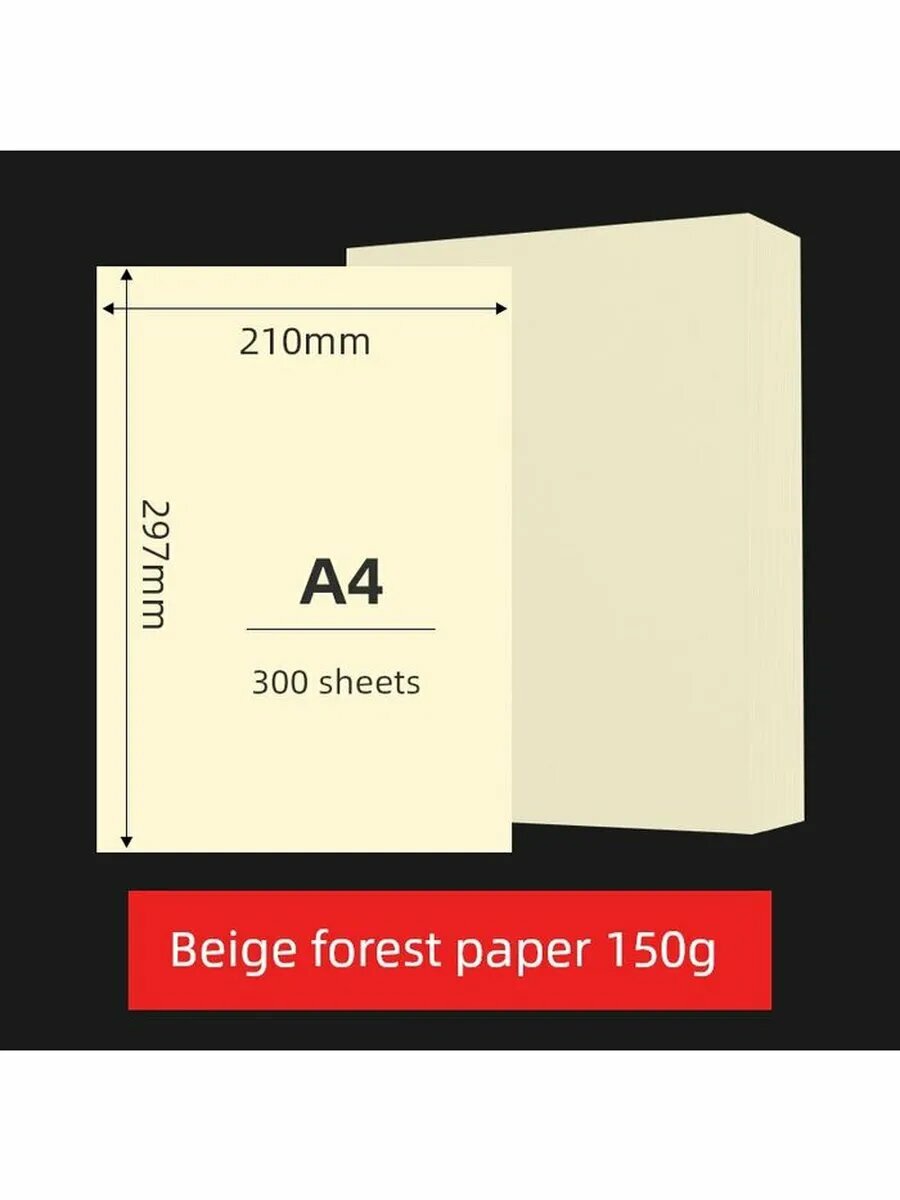 Бумага для печати (Бежевый A4, 150г, 300 листов)