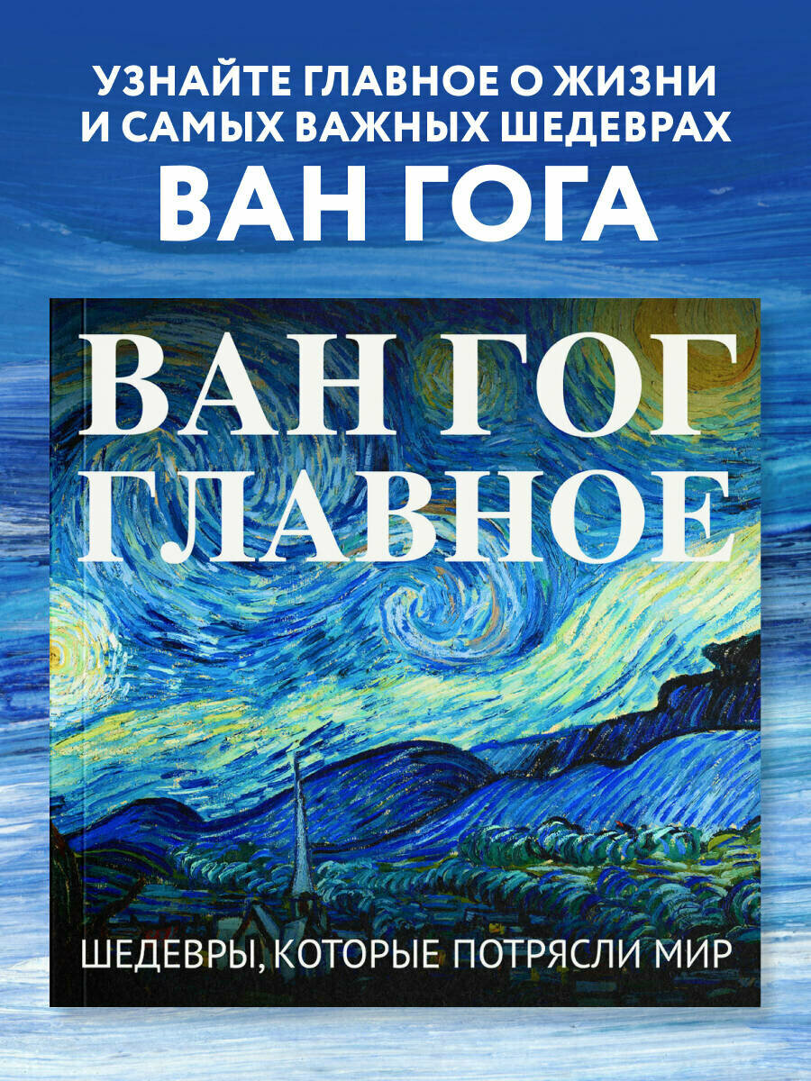 Ван Гог. Главное. Шедевры, которые потрясли мир