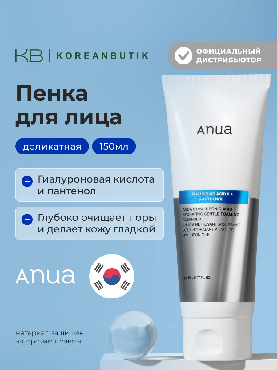 Пенка для умывания с гиалуроновой кислотой | ANUA Hydrating Gentle Foaming Cleanser 150мл