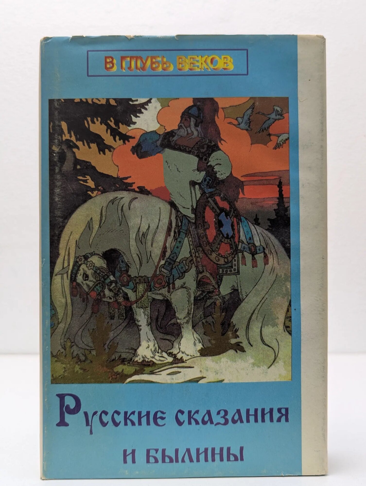 Старинные диковинки. Том 3. Книга 1. Волшебно-богатырские повести XVIII в. Левшин Василий Алексеевич 1991