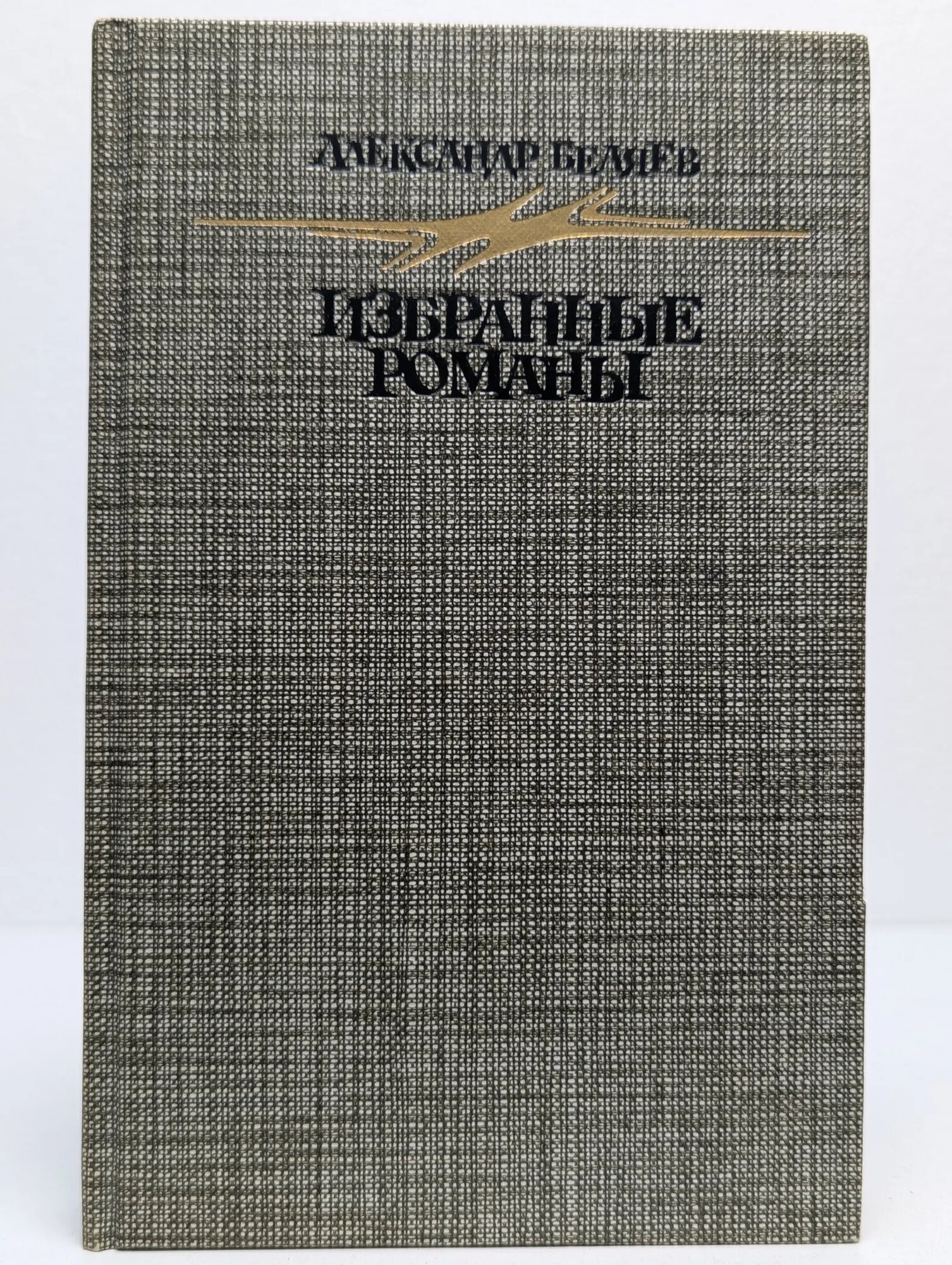 Александр Беляев. Избранные романы Беляев Александр Романович 1987