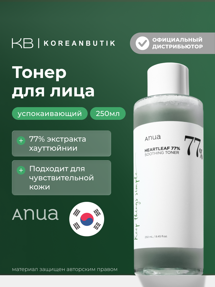 Тонер с успокаивающим действием | ANUA Heartleaf 77% Soothing Toner 250 ml