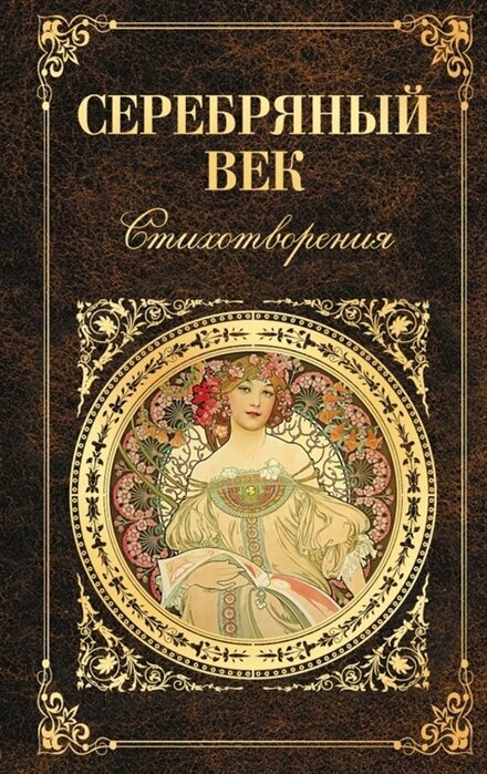 Серебряный век. Стихотворения